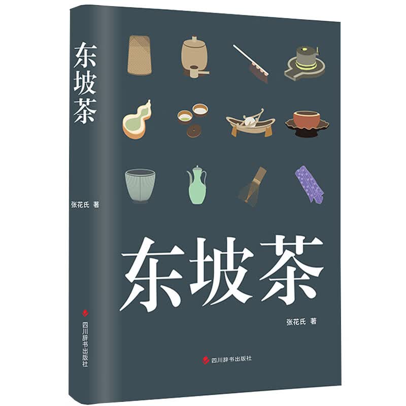 东坡茶（精装） 四川辞书 9787557904784 张花氏