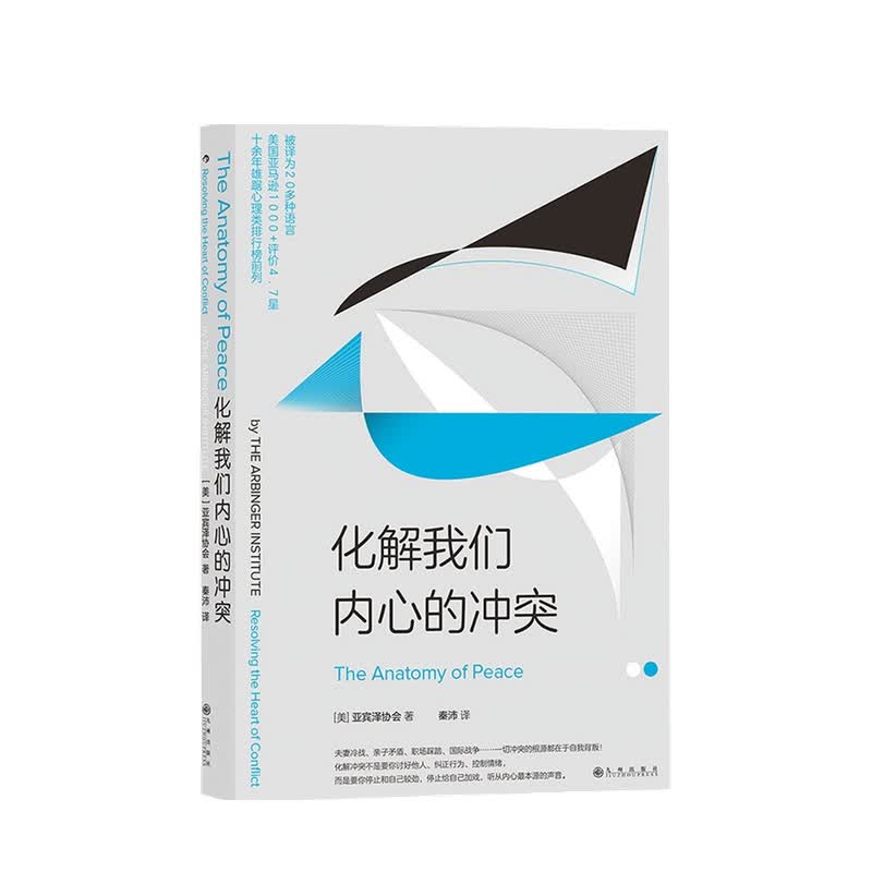 化解我们内心的冲突 美国亚宾泽协会 中信书店