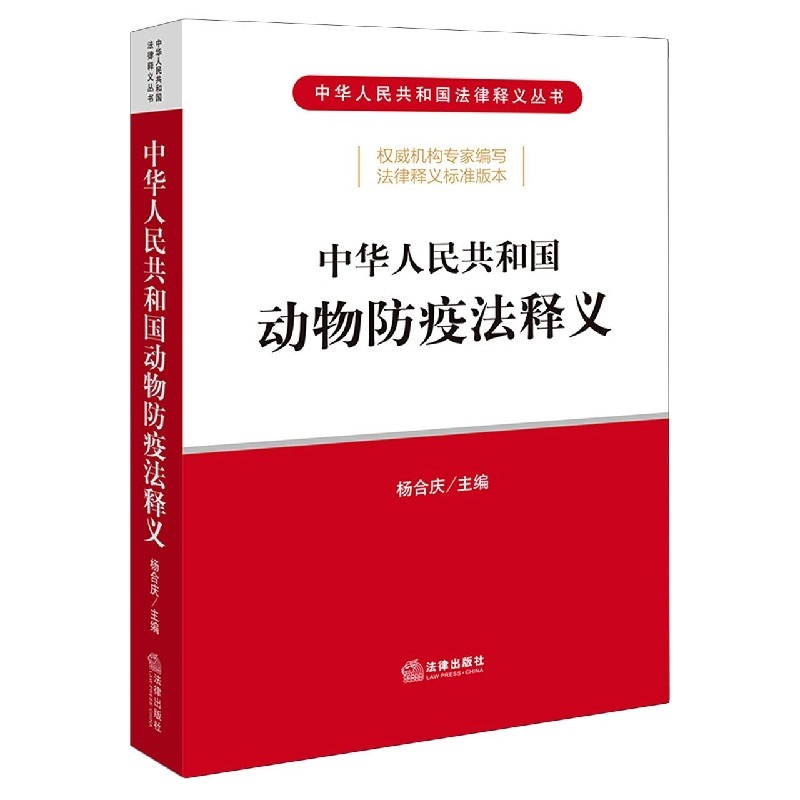 中华人民共和国动物防疫法释义/中华人民共和国法律释