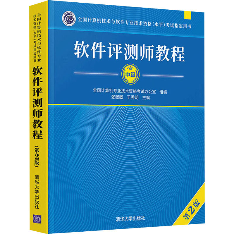 软件评测师教程 第2版 张旸旸,于秀明 编 计算机考试