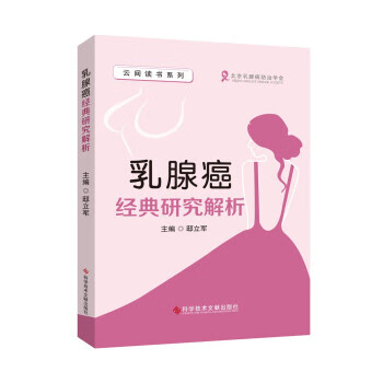 乳腺癌经典研究解析