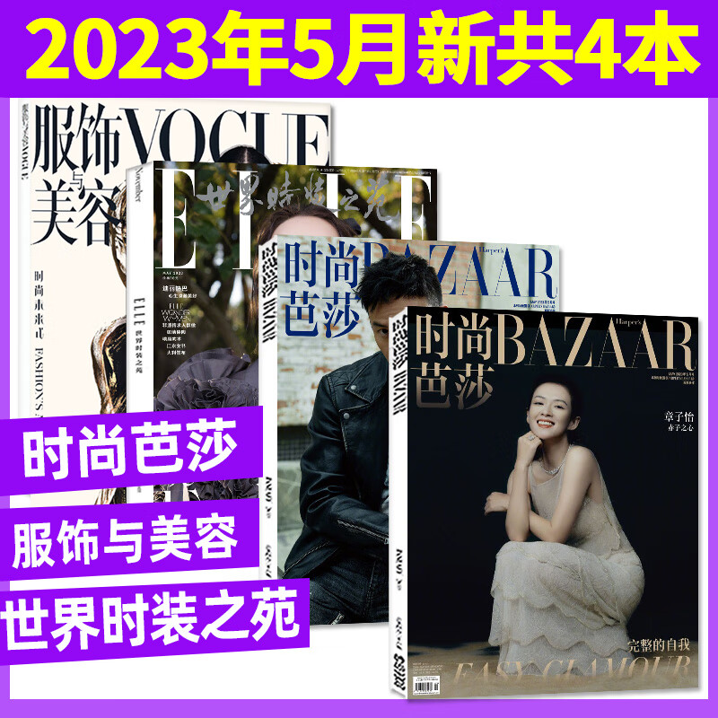 共4本时尚芭莎杂志2023年5月+ELLE世界时装之苑5月+VOGUE服饰与美容5月瑞丽潮流女性穿衣搭配昕薇米娜2022年 A【共4本】2023年时尚芭莎5月+ELLE5月+