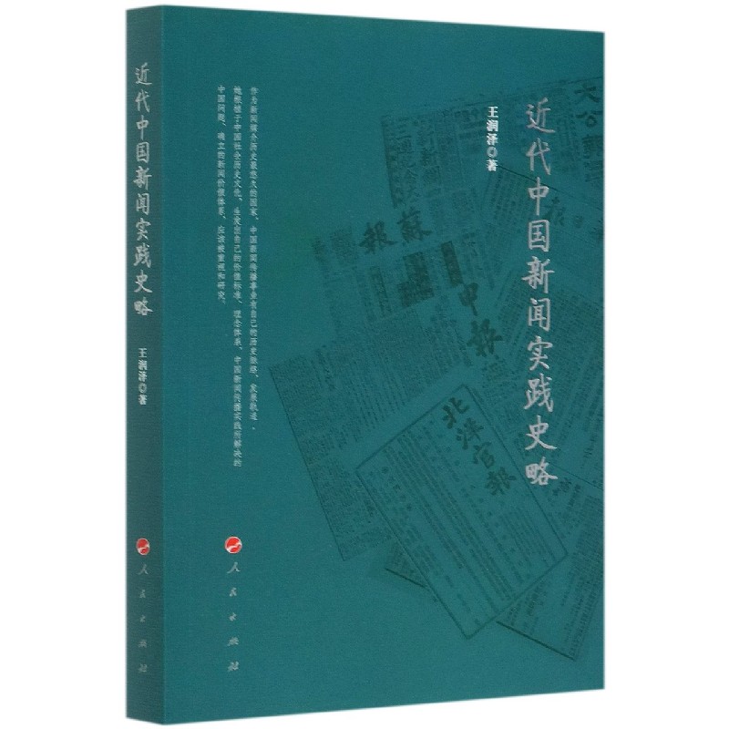 近代中国新闻实践史略