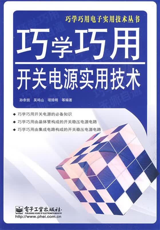 巧学巧用开关电源实用技术 孙余凯 等编著