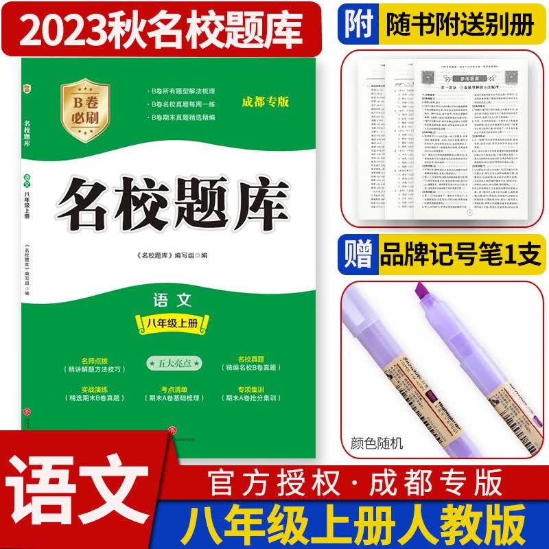 名校题库初中初一初二初三专题集训期末冲刺名校培优试卷b卷月考卷期中期末专题测试卷 八年级上册语文人教版