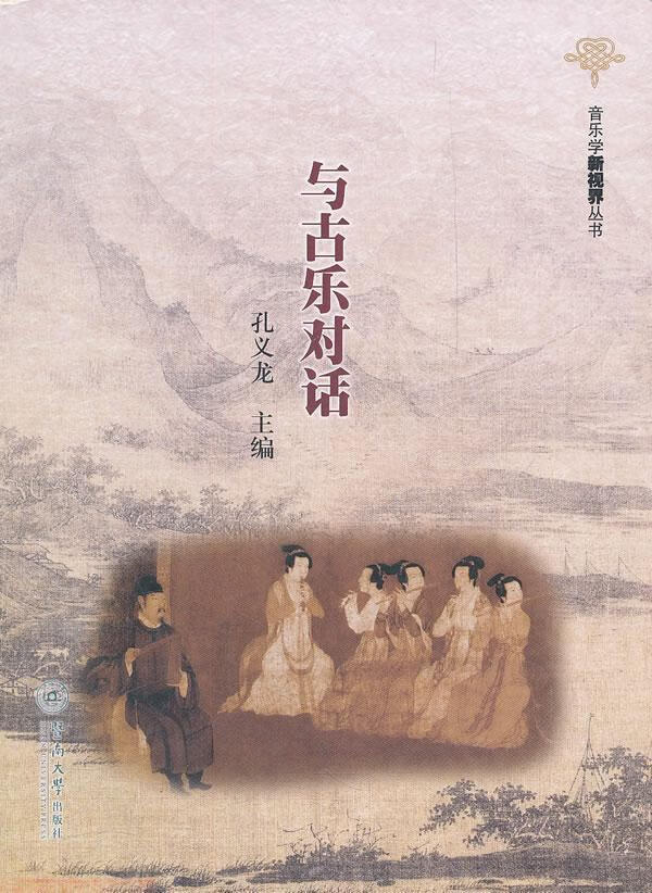 与古乐对话孔义龙音乐9787566800268