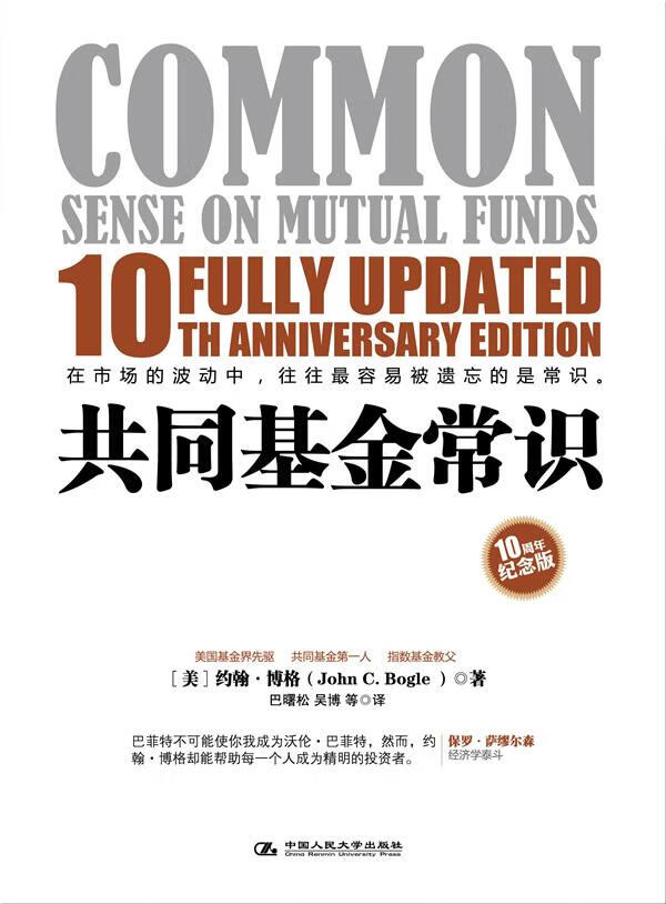 共同基金常识 [美] 约翰·博格 著,巴曙松,吴博 等译【书】