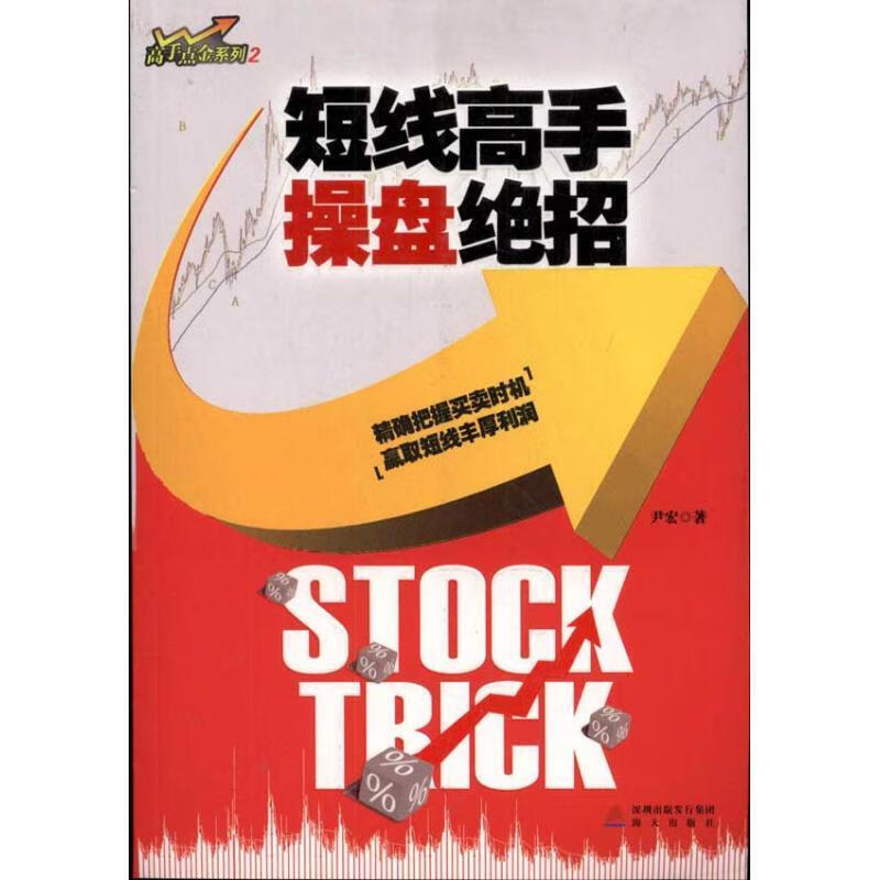 短线高手操盘绝招 尹宏【书】