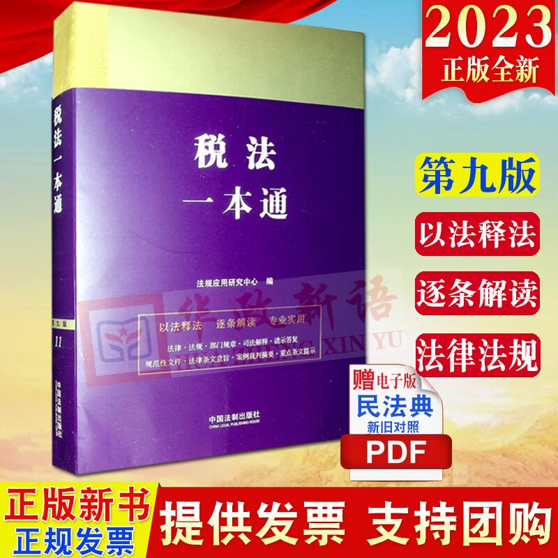 现货2023新版 税法一本通（第九版）法制出版社 第9版 以法释法 逐条解释 9787521631418
