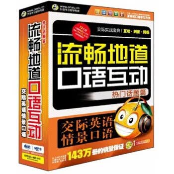 流畅地道口语互动：交际英语情景口语