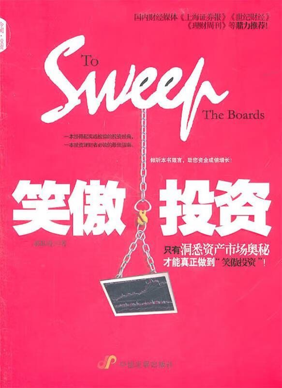 笑傲投资 郝联峰著
