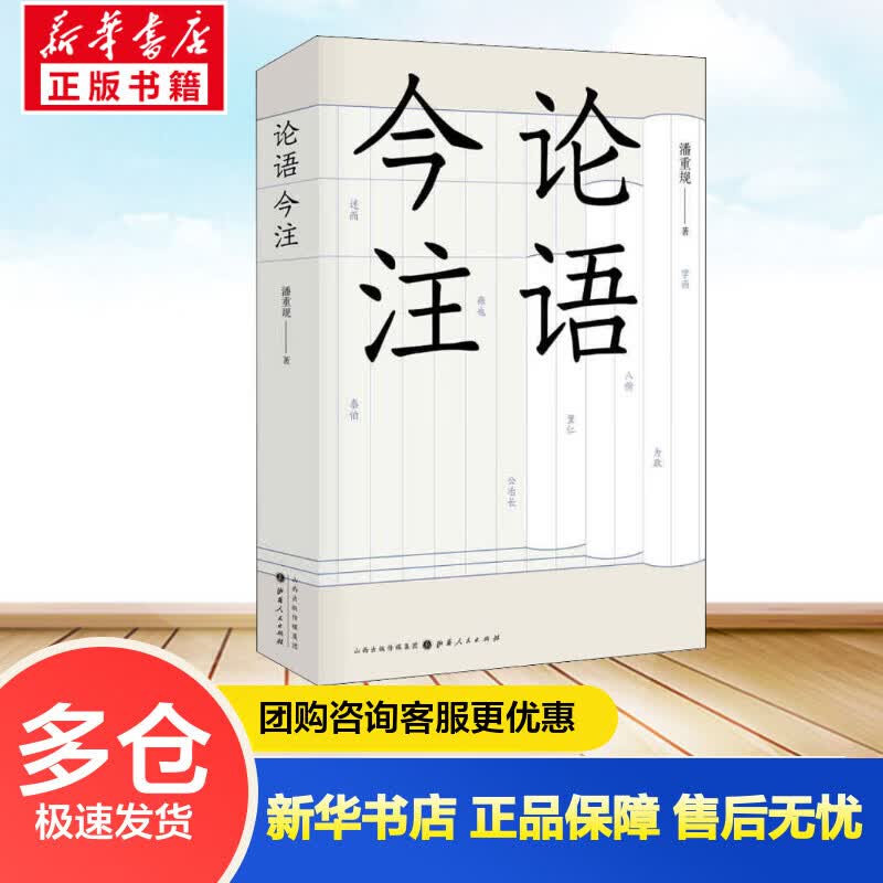 论语今注 潘重规 书籍