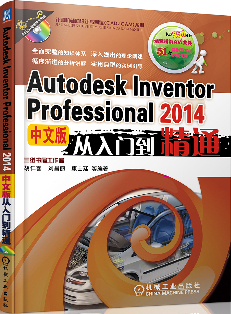 Autodesk Inventor Professional 2014中文版从入门到精通