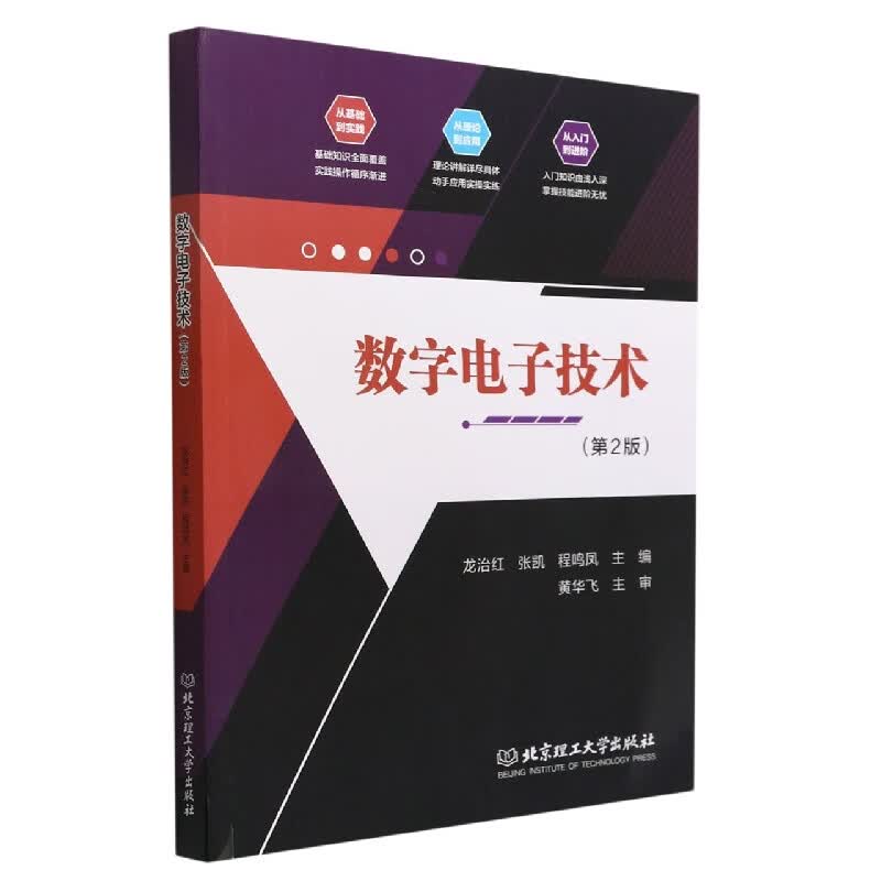 数字电子技术(第2版)