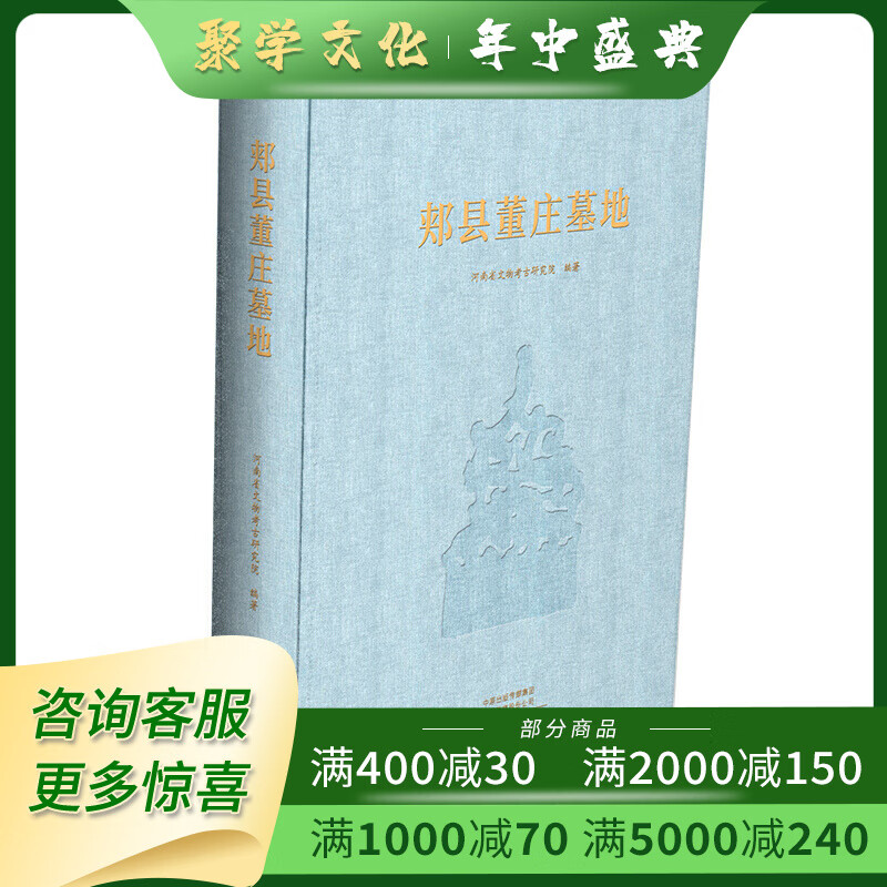 郏县董庄墓地 精装 河南省文物考古研究院 中州古籍出版社