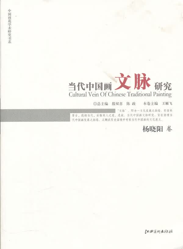 当代中国画文脉研究 杨晓阳卷