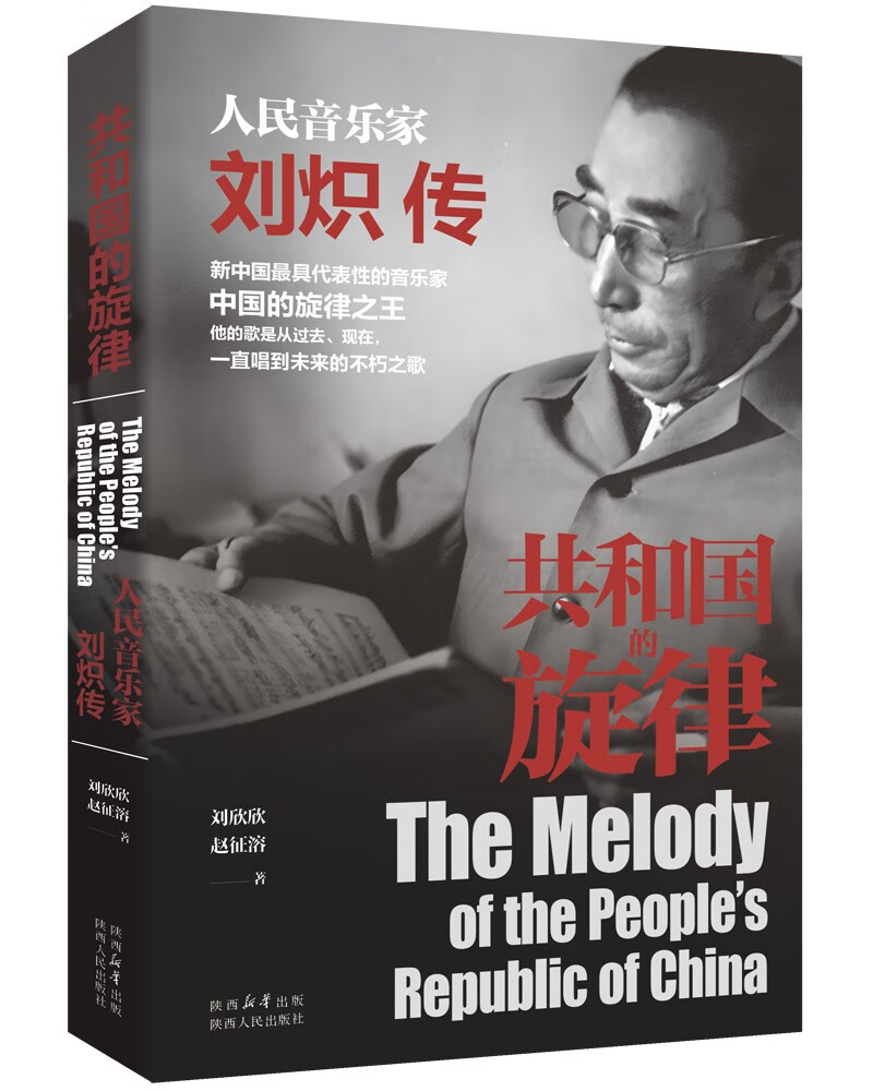 共和国的旋律——人民音乐家刘炽传