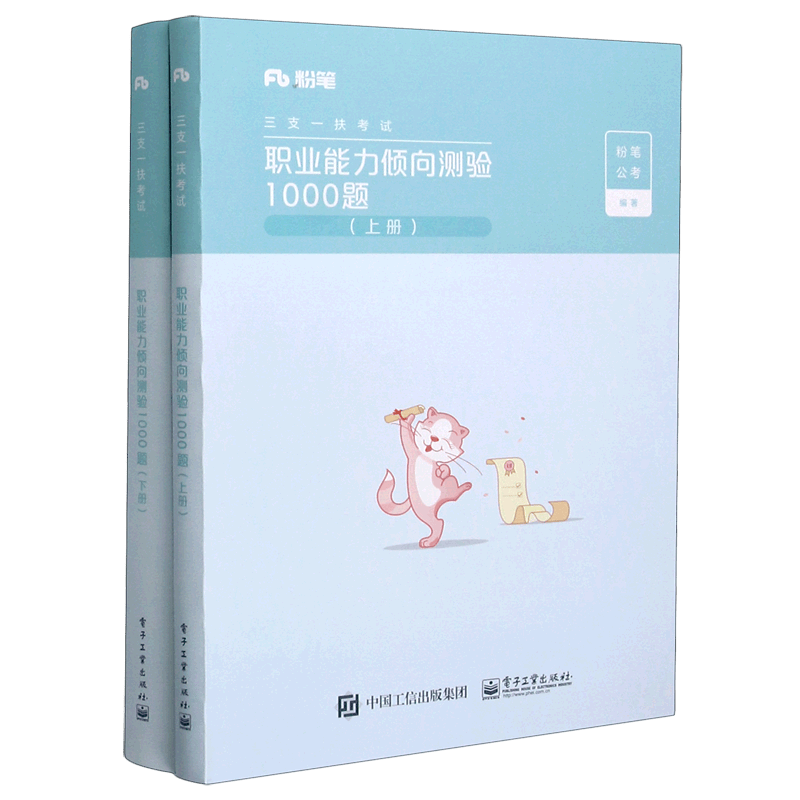 职业能力倾向测验1000题(上下三支一扶考试)考试/教材/教辅/论文公务员考试 职测1000题