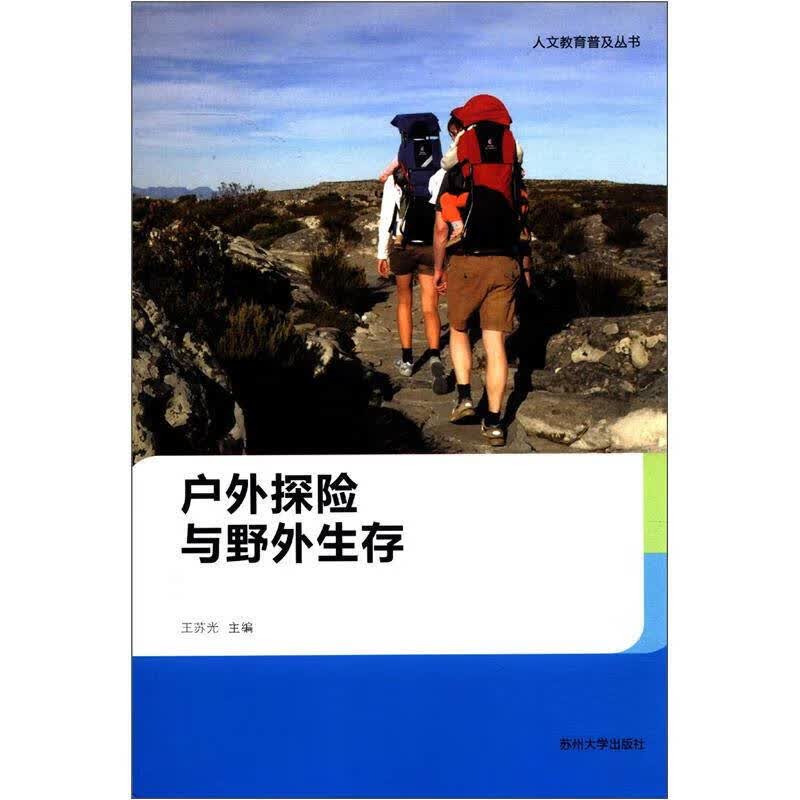 人文教育普及丛书 户外探险与野外生存【现货】