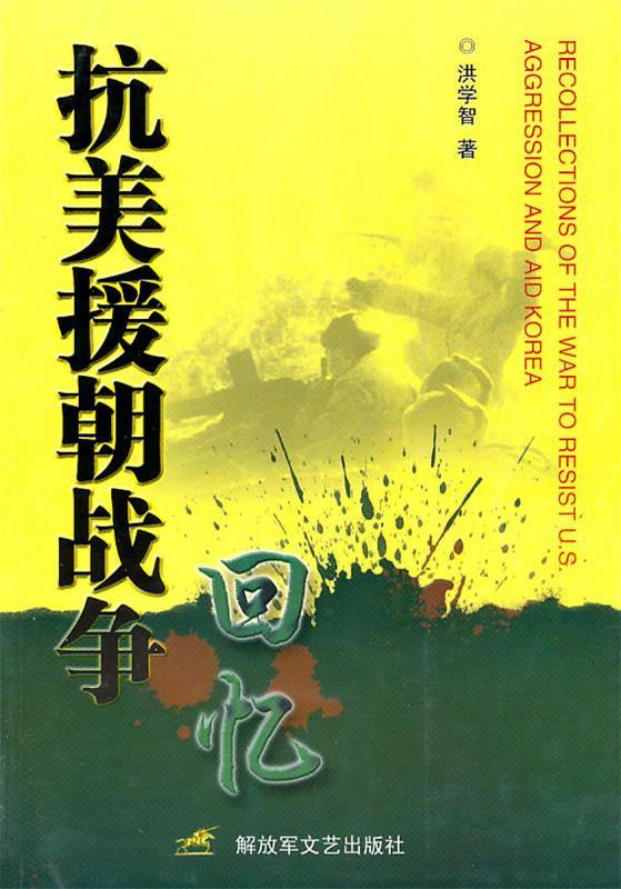 抗美援朝战争回忆【好书，下单速发】
