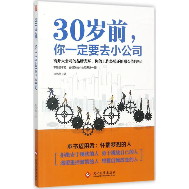 30岁前,你一定要去小公司励志与成功/行业成功指南施伟德 著9787514217452