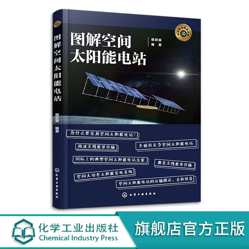 科技前沿探秘丛书 图解空间太阳能电站 彩色印刷 侯欣宾 空间发电系统无线能量传输系统 机械专业参考 空间太阳能电站研究人员参考 9787122427366