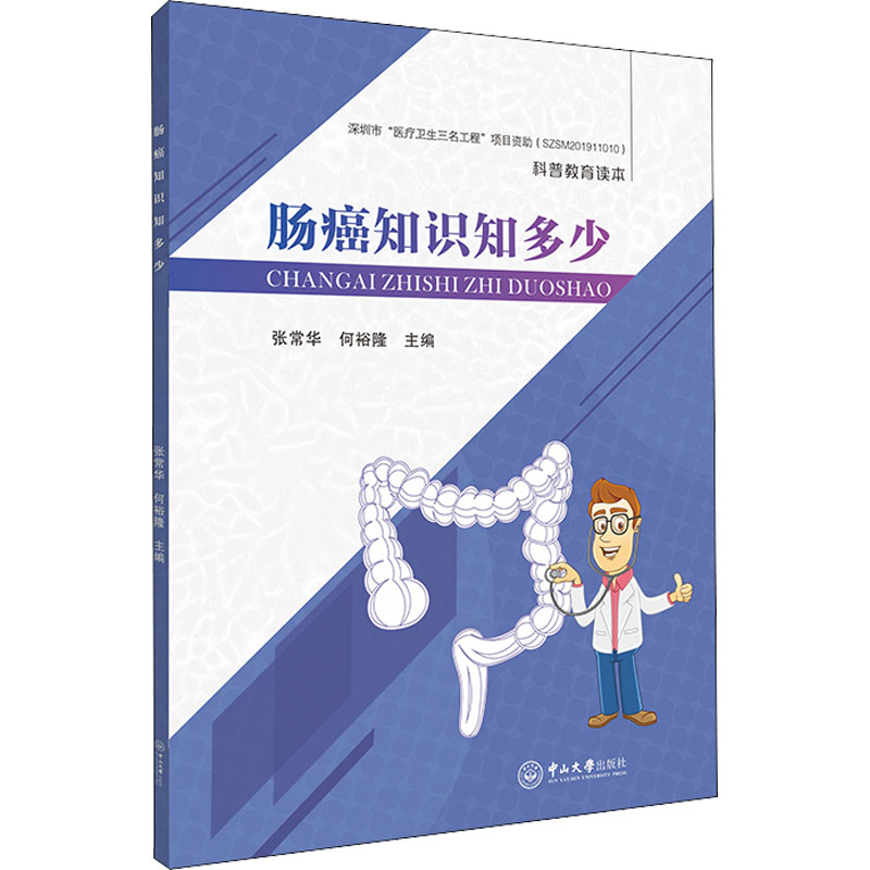 肠癌知识知多少 图书