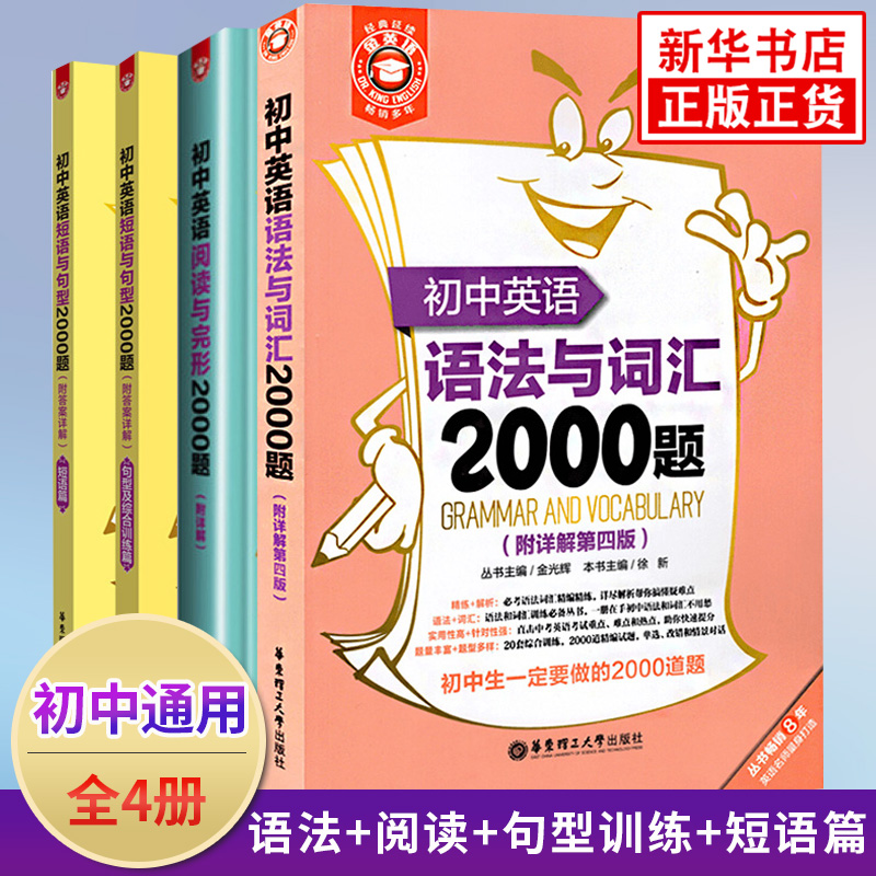 初中英语语法与词汇阅读与完形短语与句型2000题全3册 通用版 中学教辅 初中通用初一初二初三英语 初中英语语法与词汇阅读与完形短语与句型2000题
