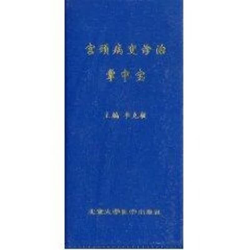 宫颈病变诊治掌中宝 图书
