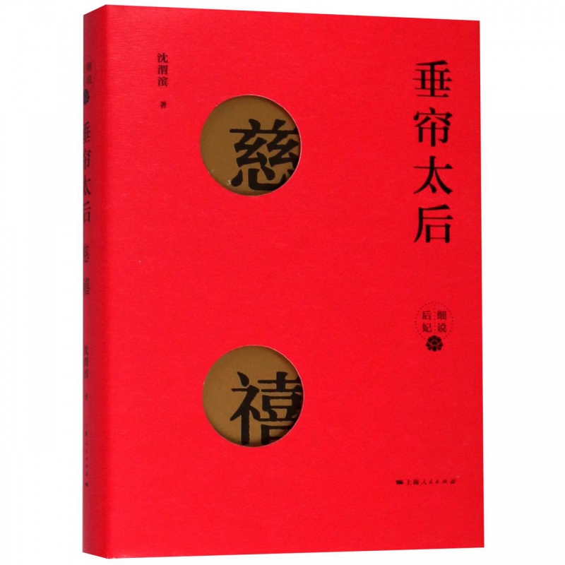 垂帘太后(慈禧)(精)/细说后妃