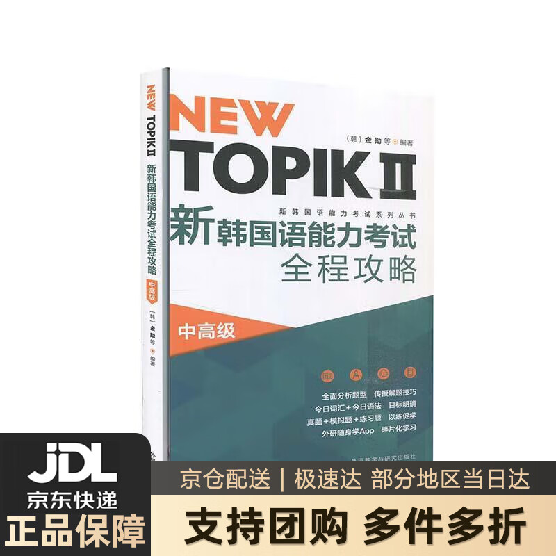 【 送货上门】新韩国语能力考试全程攻略 中高级 NEW TOPIKⅡ
