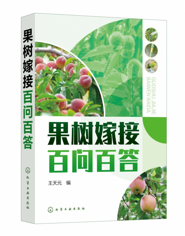 果树嫁接百问百答