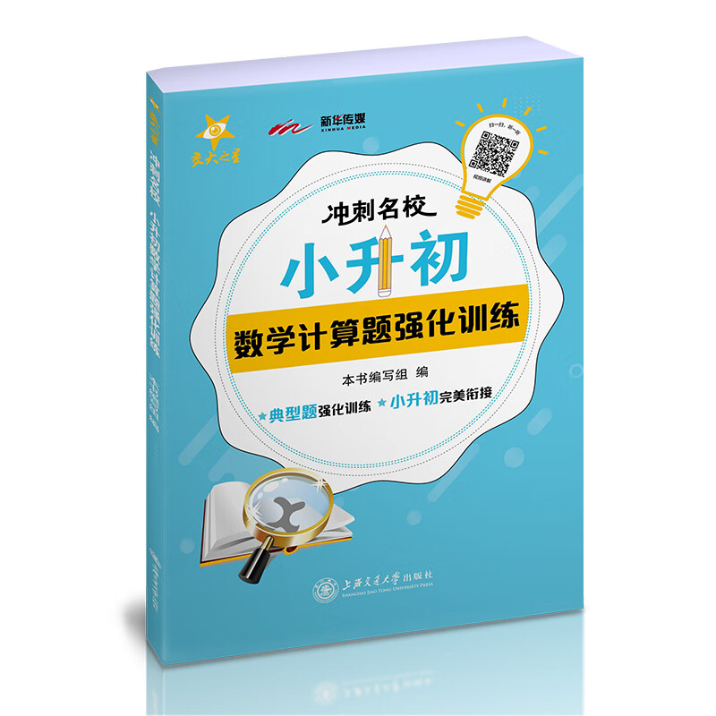 冲刺名校 小升初数学计算题强化 上海 交大之星 2022