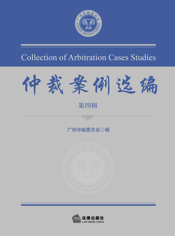 仲裁案例选编 广州仲裁委员会 编【书】