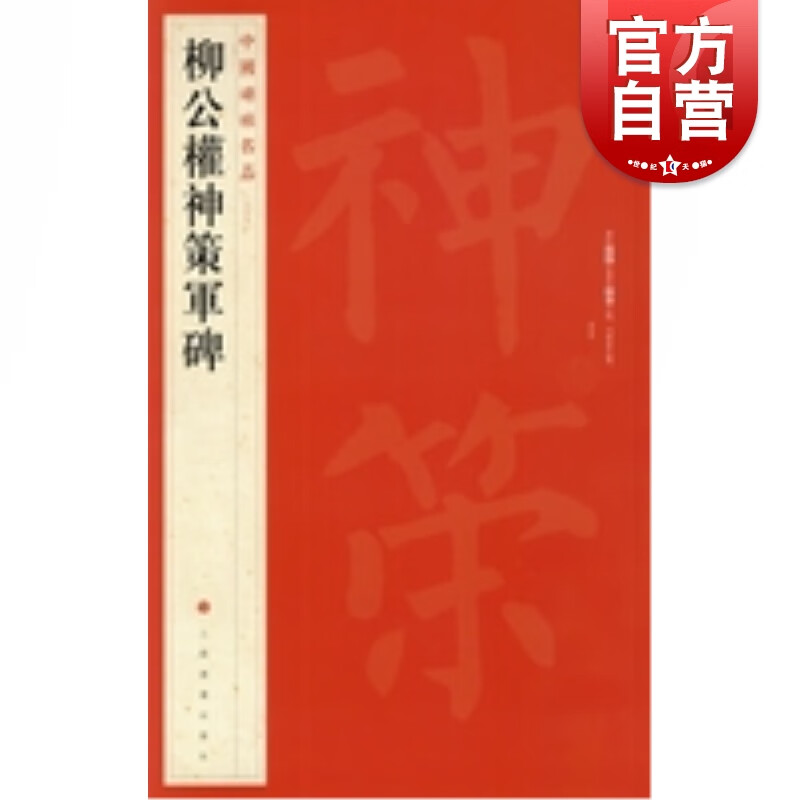 （67）柳公权神策军碑 中国碑帖名品 上海书画出版社