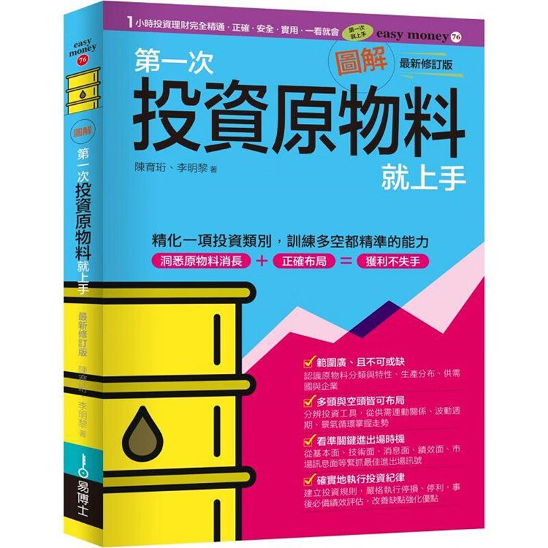 图解一次投资原物料就上手新修订版 易博士 台版图书【神话典传】