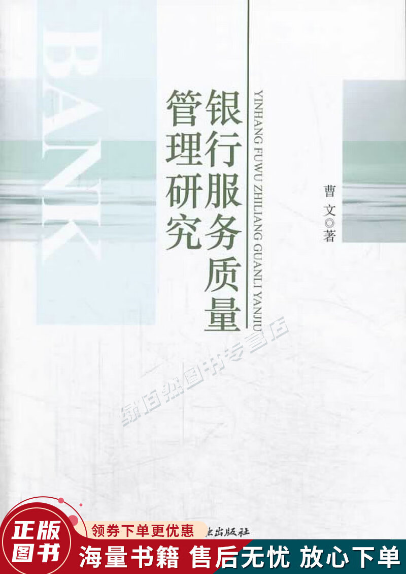 银行服务质量管理研究