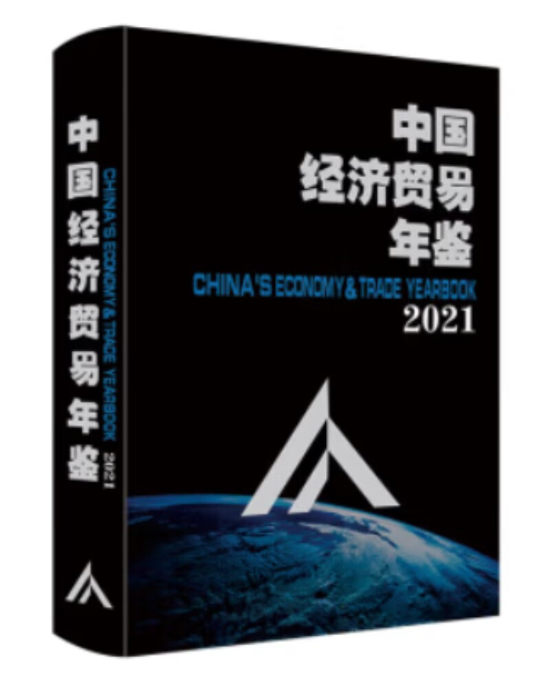 中国经济贸易年鉴2021 （全1册）