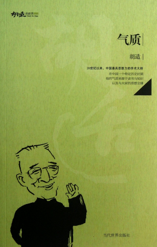 气质(胡适的世界)