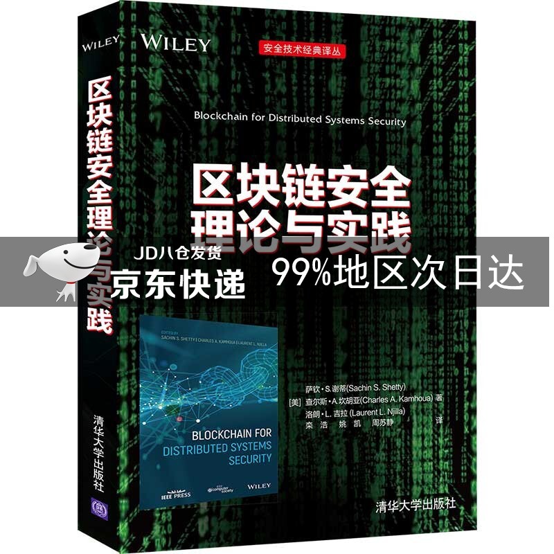 区块链安全理论与实践（安全技术经典译丛）
