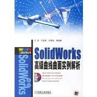 SolidWorks高级曲线曲面实例解析9787111198796机械工业出版社