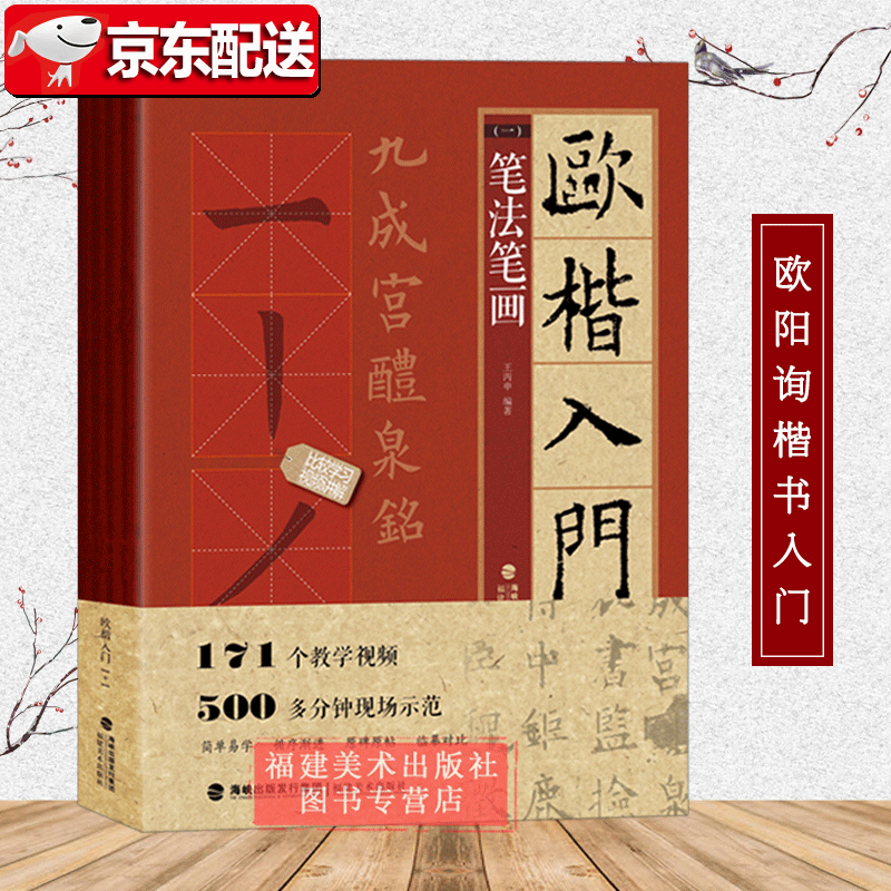 视频教程4册 欧楷入门1+1 欧阳询楷书入门基础教程 基本笔画部首结构 九成宫醴泉铭学生书法毛笔字帖