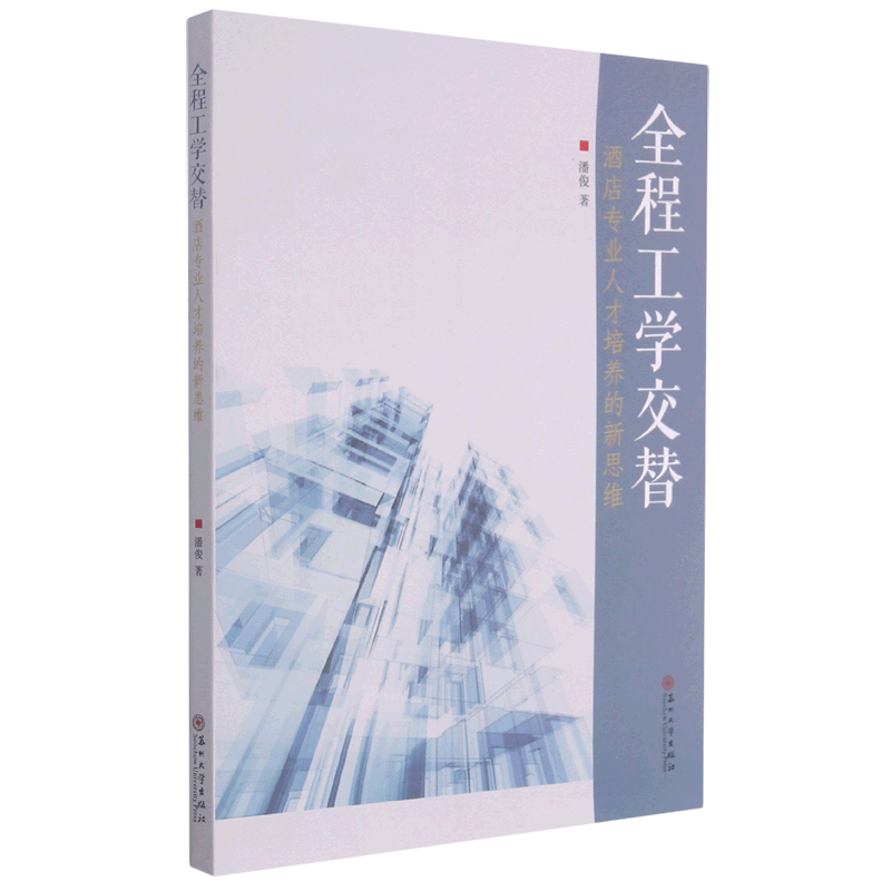 全程工学交替(酒店专业人才培养的新思维)