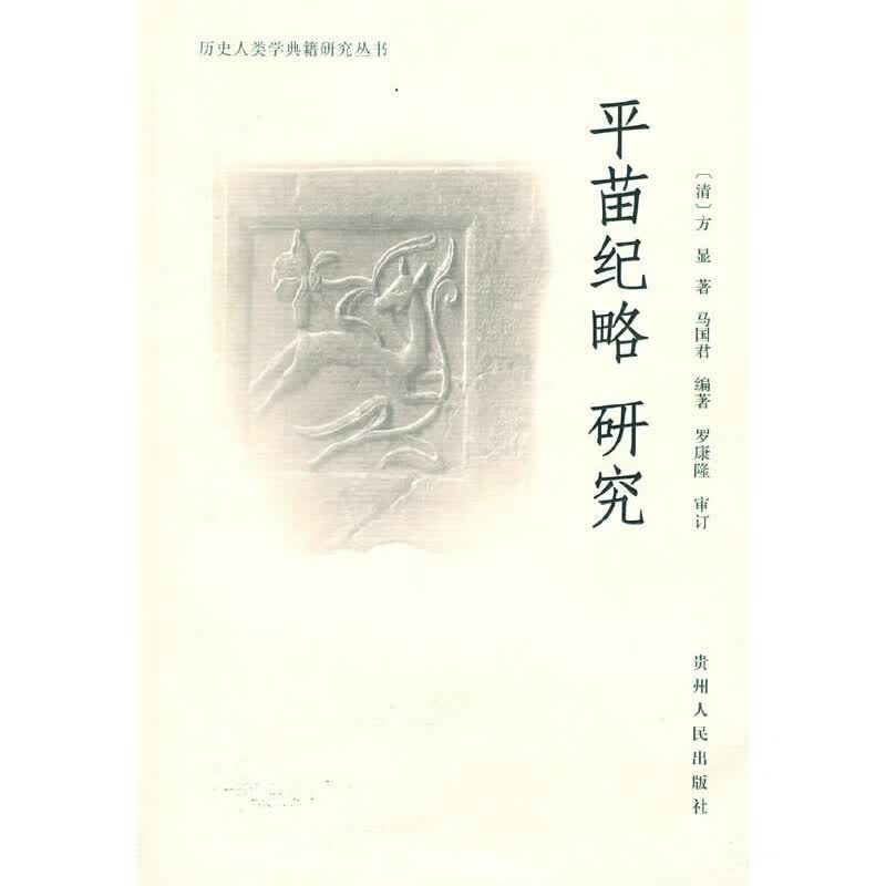 平苗纪略研究【好书】