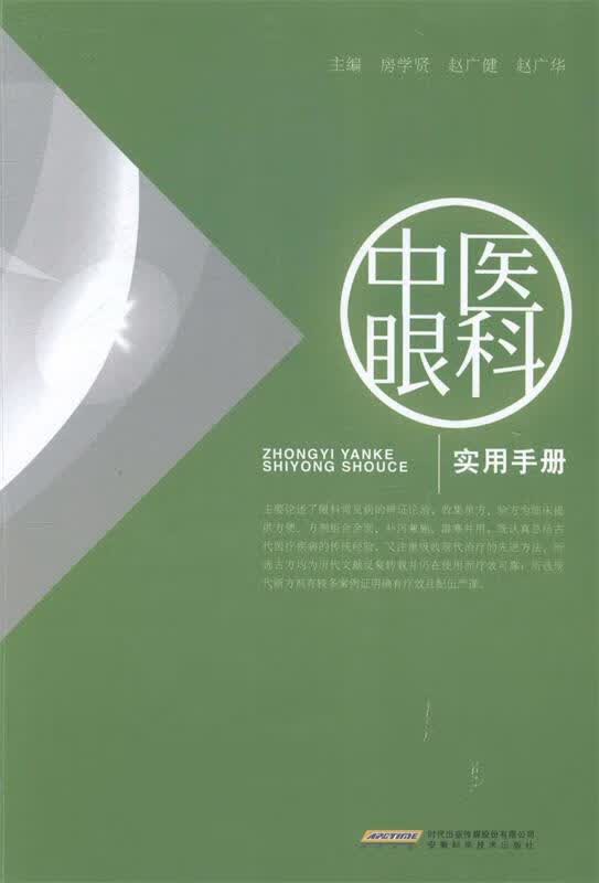 中医眼科实用手册