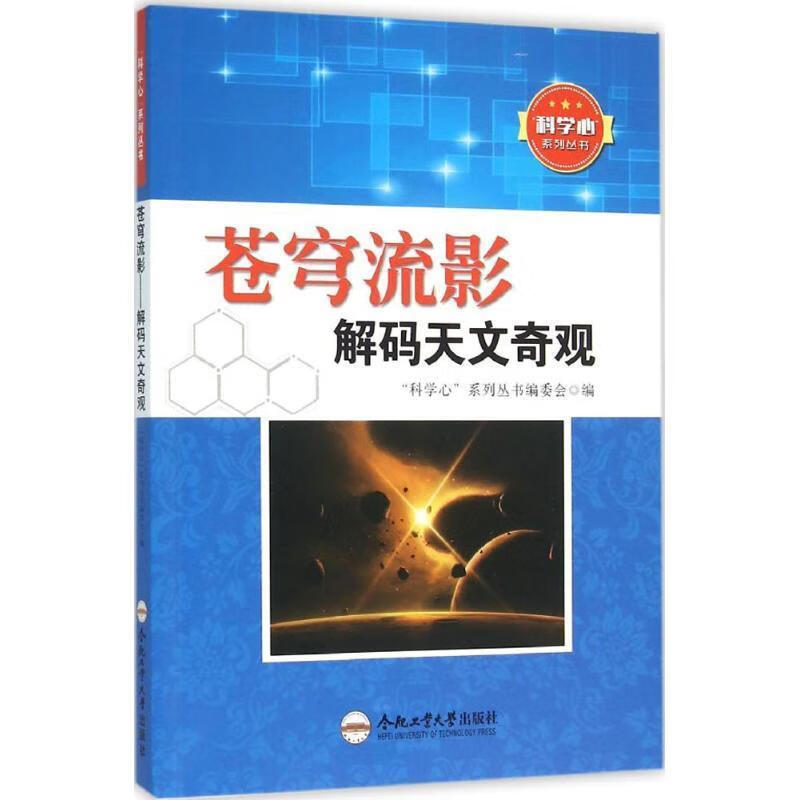 苍穹流影 解码天文奇观【好书，下单速发】