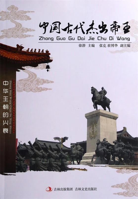 中国古代杰出帝王