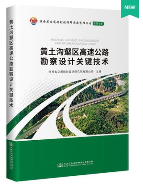 黄土沟壑区高速公路勘察设计关键技术