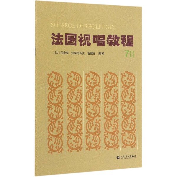 法国视唱教程(7B) 人民音乐出版社 旗舰店官网 包邮