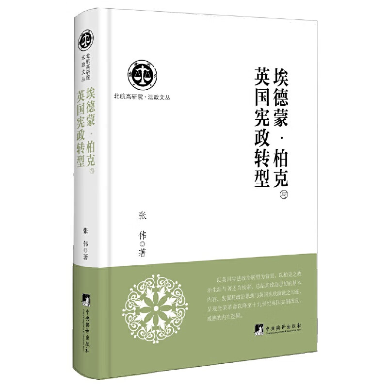 埃德蒙.柏克与英国宪政转型